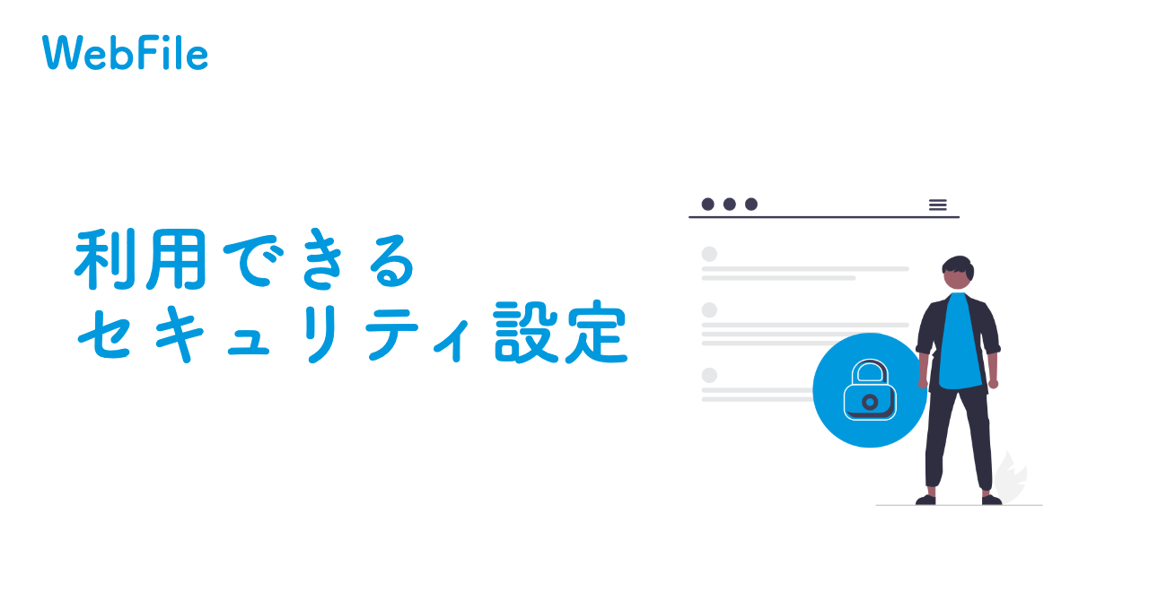 セキュリティ| 企業のファイル共有決定版！脱PPAPするなら「WebFile」ユーザー数無制限