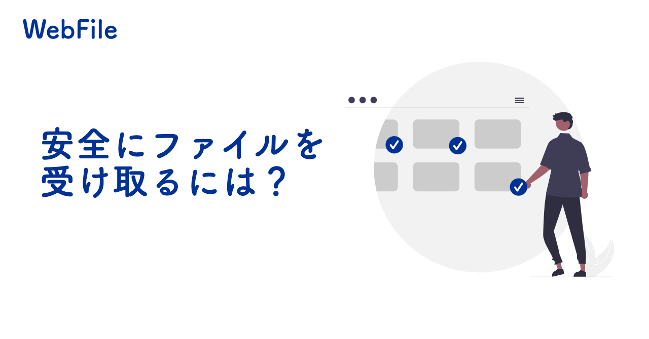 一斉収集機能| 企業のファイル共有決定版！脱PPAPするなら「WebFile」ユーザー数無制限