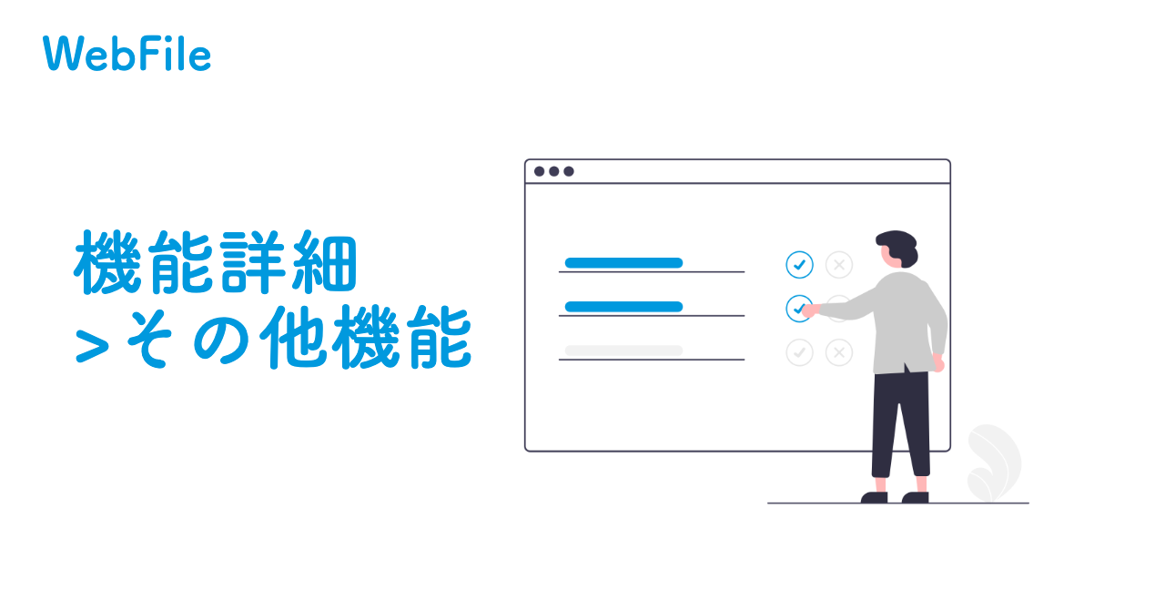 その他機能| 企業のファイル共有決定版！脱PPAPするなら「WebFile」ユーザー数無制限